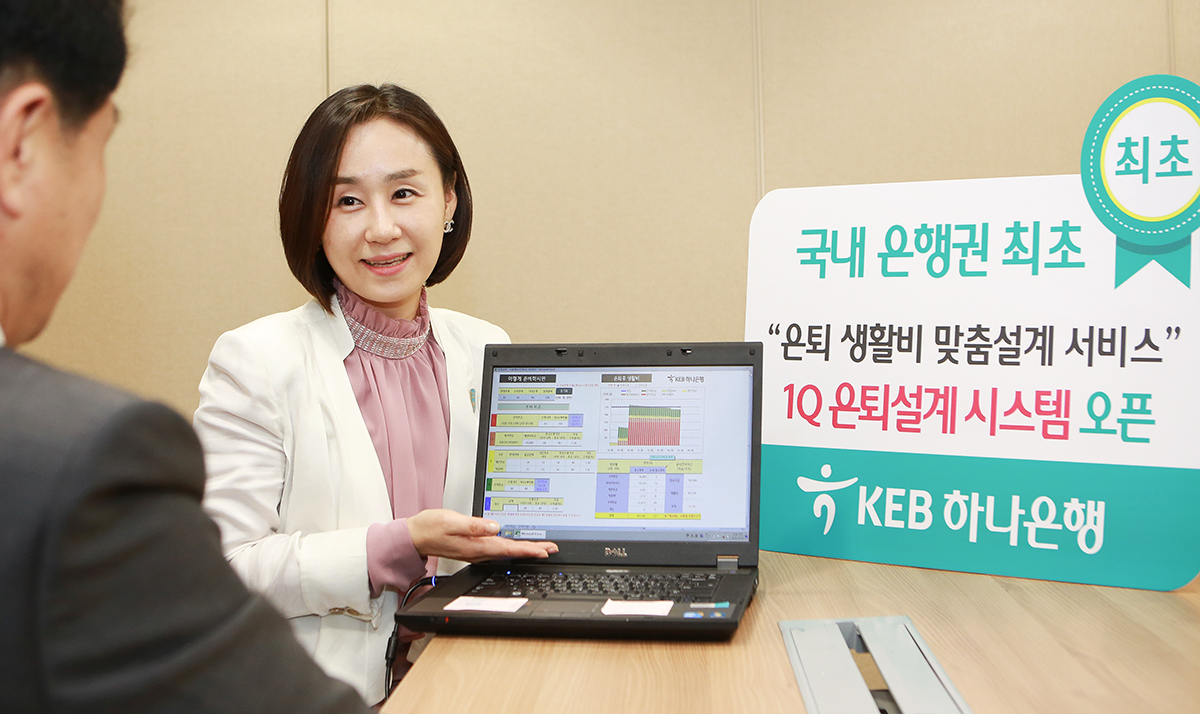 KEB하나은행, 은퇴 생활비설계 '1Q은퇴설계' 오픈