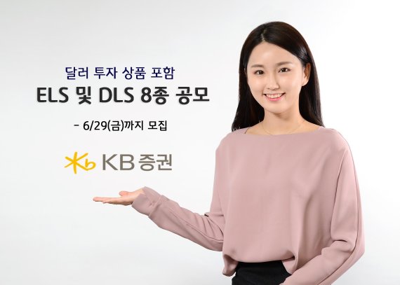 KB증권, 원금비보장형 ELS 6종·DLS 2종 공모