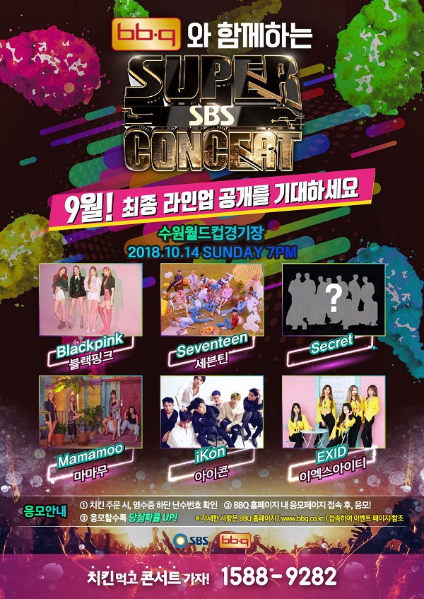 마마무, 아이콘, EXID 등 ‘BBQ-SBS 슈퍼콘서트’ 2차 라인업 공개
