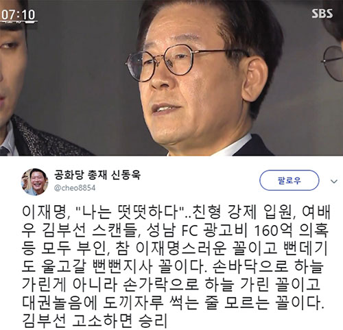 이재명 친형 강제입원 의혹·김부선 스캔들 등 부인에 신동욱 손가락으로 하늘 가린 꼴