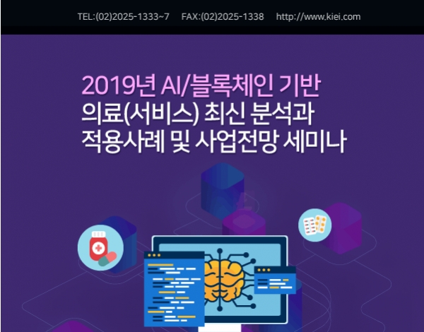 산업교육연구소 인공지능 Ai ·블록체인 기반 의료 최신 분석 적용사례 세미나 개최