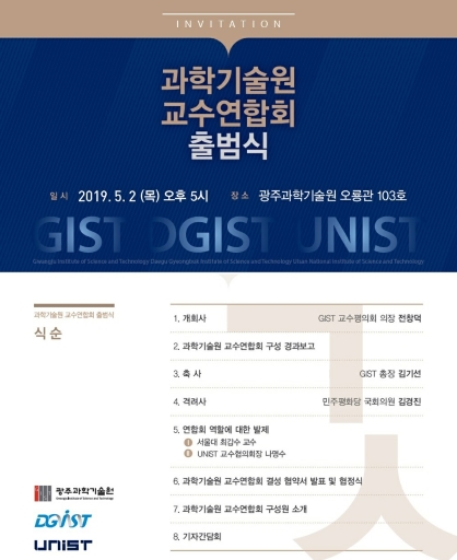 GIST-UNIST-DGIST 교수연합회 출범