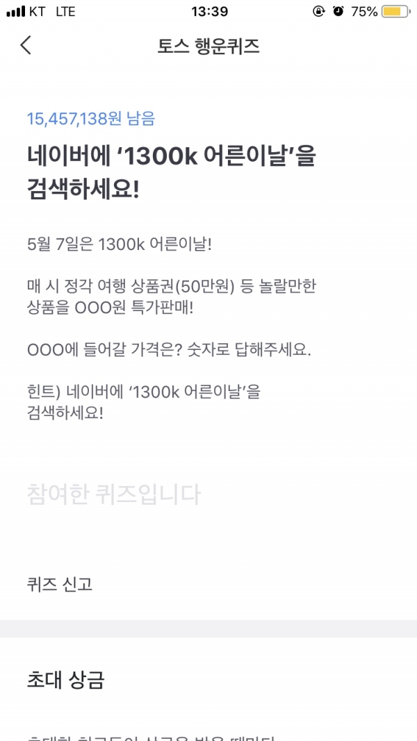 '1300k 어른이날' 토스 행운퀴즈 등장… 정답은?
