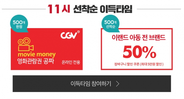 이랜드몰 이득데이, CGV 영화예매권이 '0원'… 3000장 남았다
