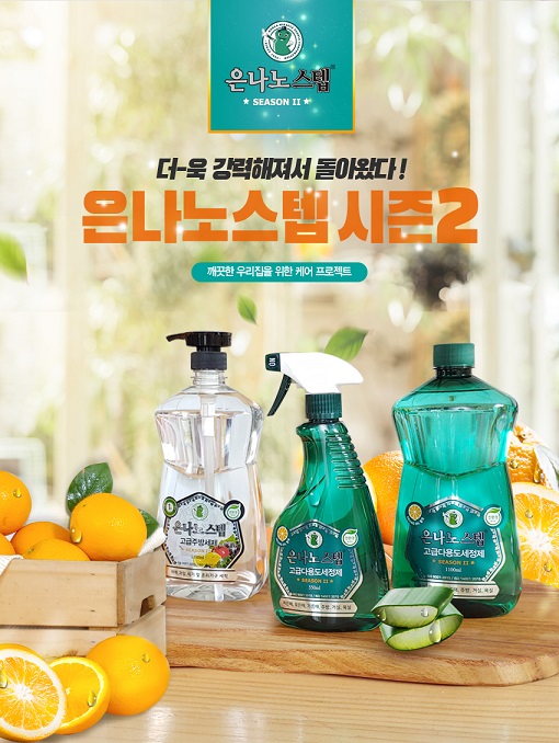 친환경 멀티 세정제 ‘은나노스텝 시즌2 23일 홈앤쇼핑서 첫 출시