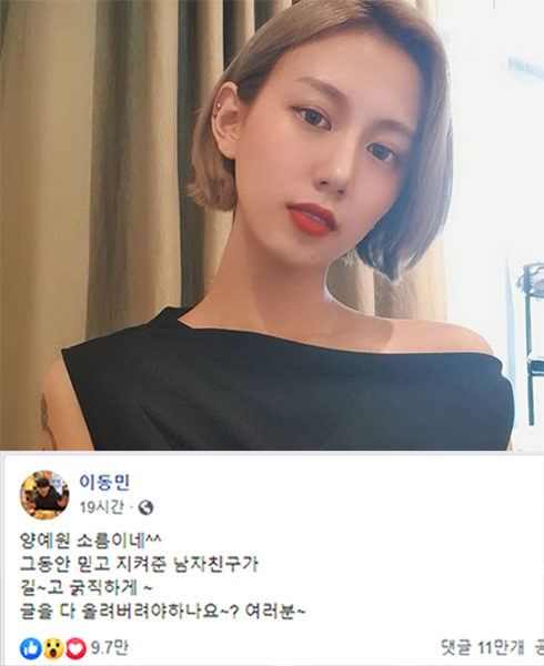 양예원 남자친구 이동민과 결별 양예원 소름 글에 네티즌 반응은