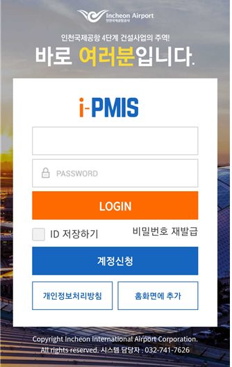 스마트폰 촬영 사진 'i-PMIS'에 업로드…인천공항공사, 모바일 기반 건설사업관리시스템 구축