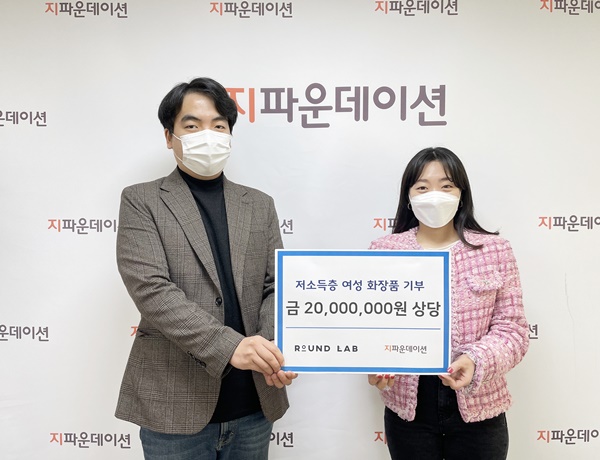 라운드랩-지파운데이션, 저소득층 여성에 2000만 원 상당 마스크팩 후원