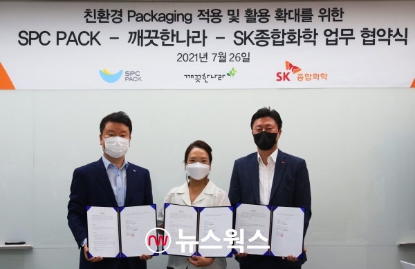 깨끗한나라·SPC팩·SK종합화학, 친환경 포장재 공동개발 협력…"ESG경영 강화"