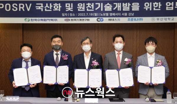 한수원, 해외 기업 독접 POSRV 국산화 협력…'산‧학‧연' 공조체계 구축