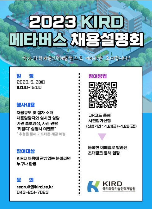 KIRD '메타버스 채용설명회' 개최