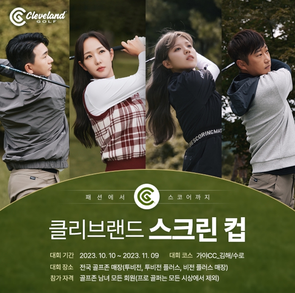 '클리브랜드 골프웨어 스크린 컵' 열려…1등 300만원 골프웨어 상품권