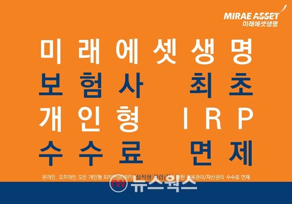 [ 금융톡톡] 미래에셋생명 Irp 실적형 적립금 수수료 면제∙삼성생명 중소기업 퇴직연금 수수료 할인∙abl생명 타운홀미팅∙