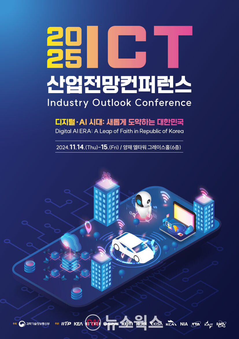 과기정통부 '2025 ICT 산업전망 컨퍼런스' 개최