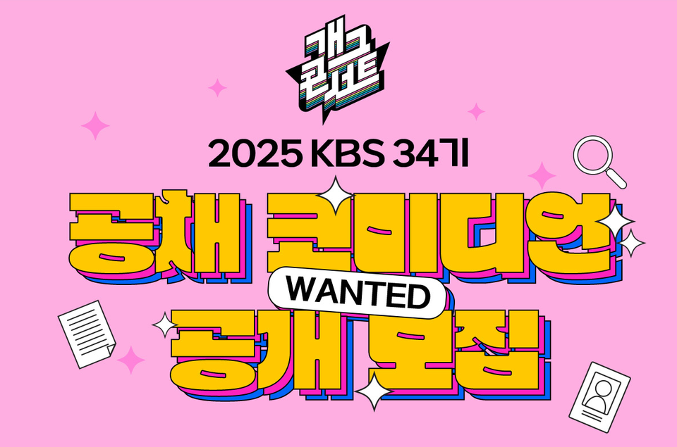 KBS, 34기 공채 개그맨 뽑는다…'개콘' 무대서 활약 기회