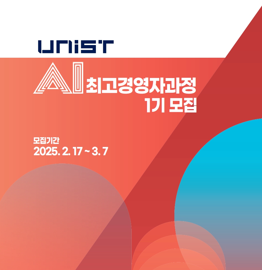 UNIST 'AI최고경영자과정' 1기 모집