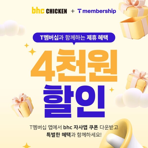 bhc, 'T멤버십' 제휴 브랜드 입점…4000원 상시 할인