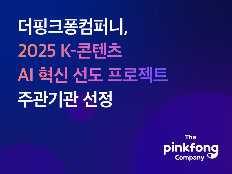 [#IT라운지] 핑크퐁 '국가AI 프로젝트'·BHSN '스케일업 팁스'·영림원 'AKS ERP' 수주·리멤버 'AI 해커톤'·잔디 'AWS 컴피턴시'·원픽 'AI 공고 생성'